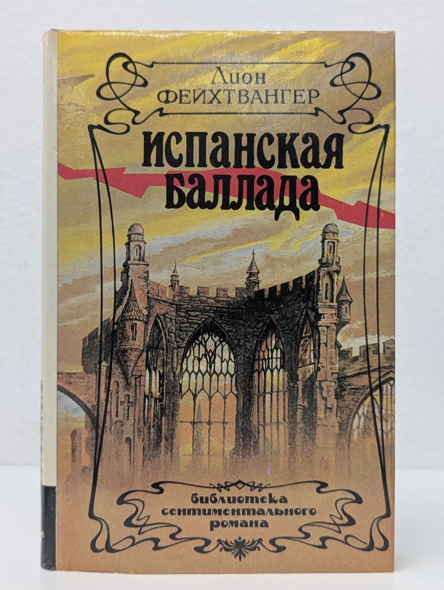 Библиотека сентиментального романа. Испанская баллада Фейхтвангер Лион 1993