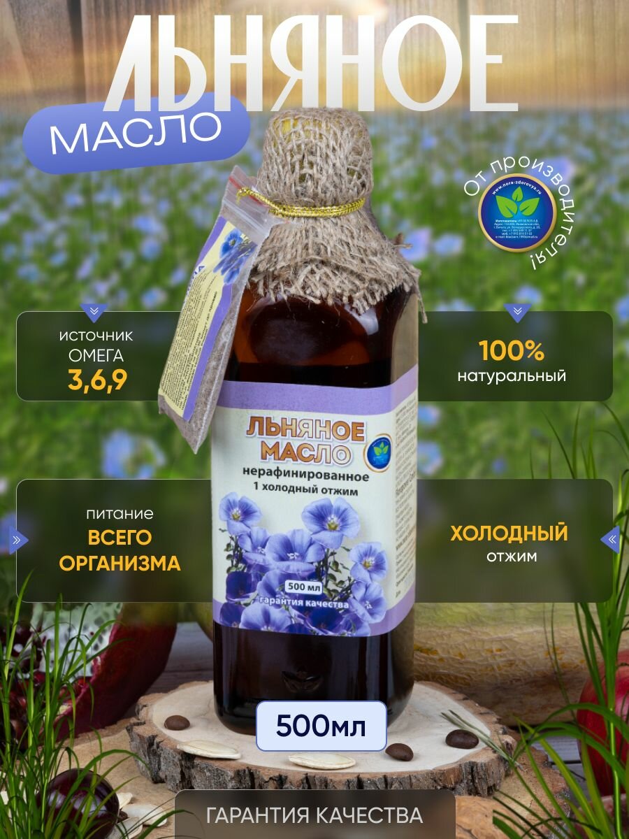 Льняное масло 500 мл