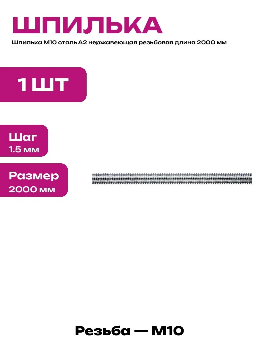 Шпилька резьбовая М10 DIN 976 нержавеющая сталь А2 2000 мм
