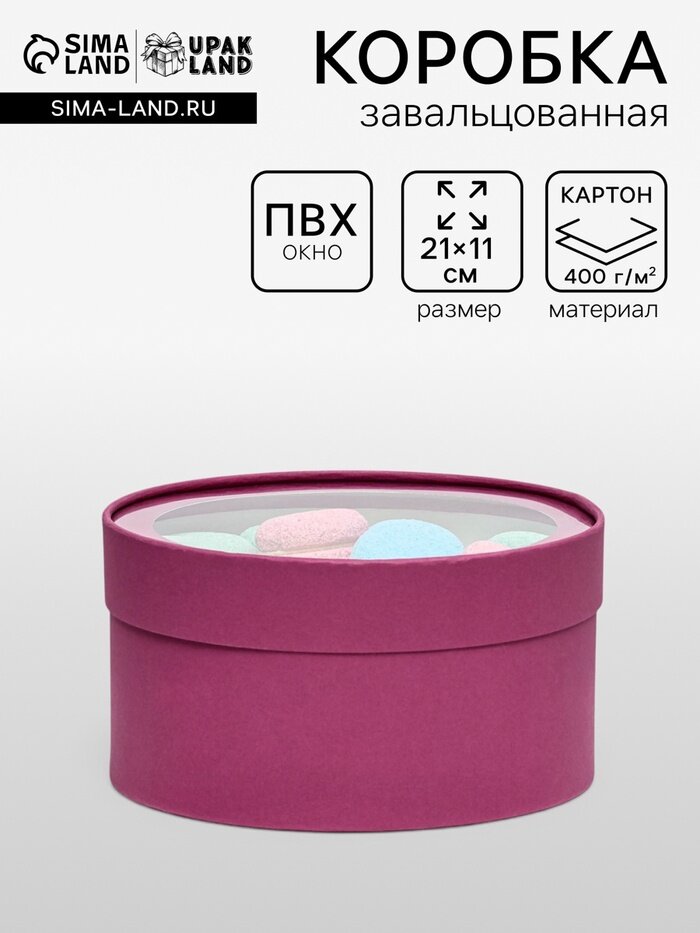 Подарочная коробка круглая, сливовая, завальцованная с окном, 21×11 см