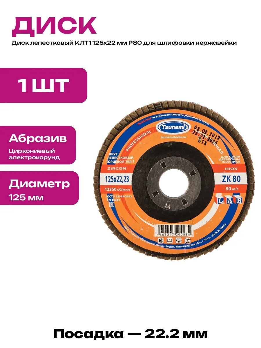 Круг лепестковый торцевой КЛТ 125х22 мм P80 циркониевый КЛТ1