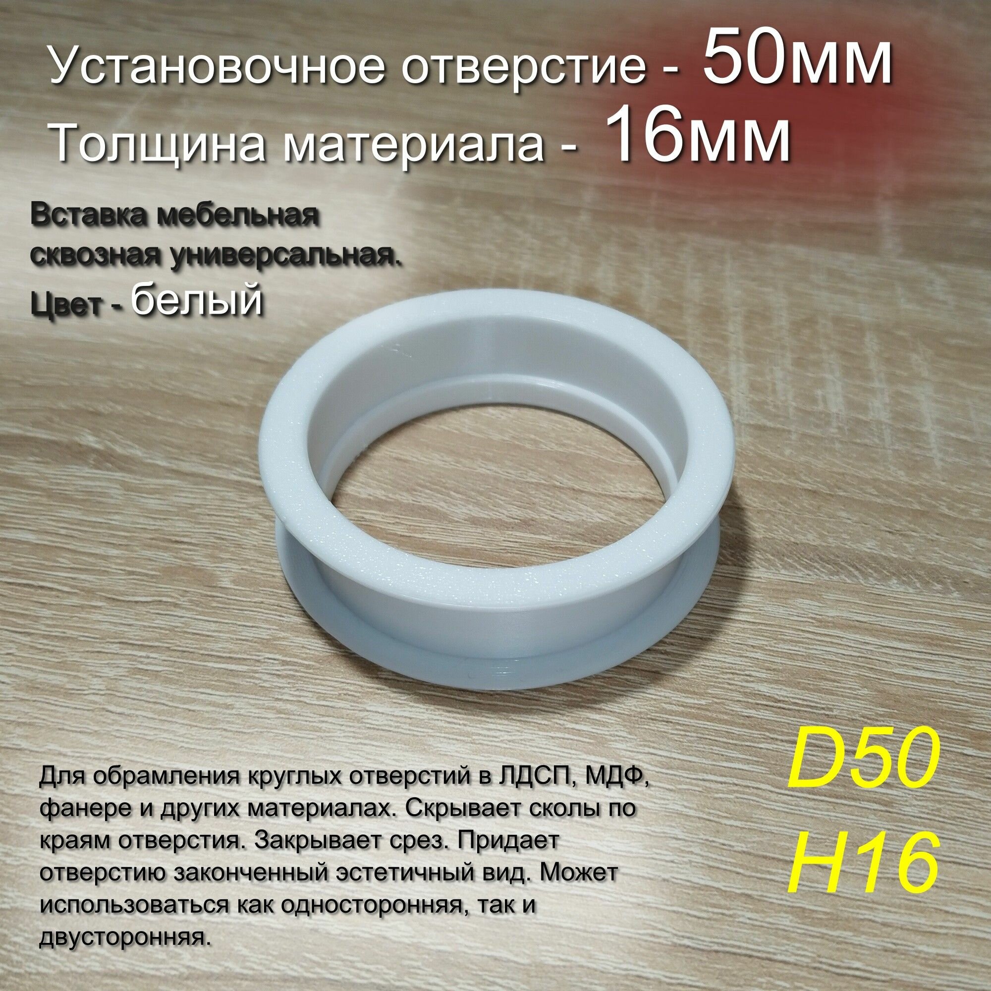 Заглушка белая, сквозная, двусторонняя 50 х16