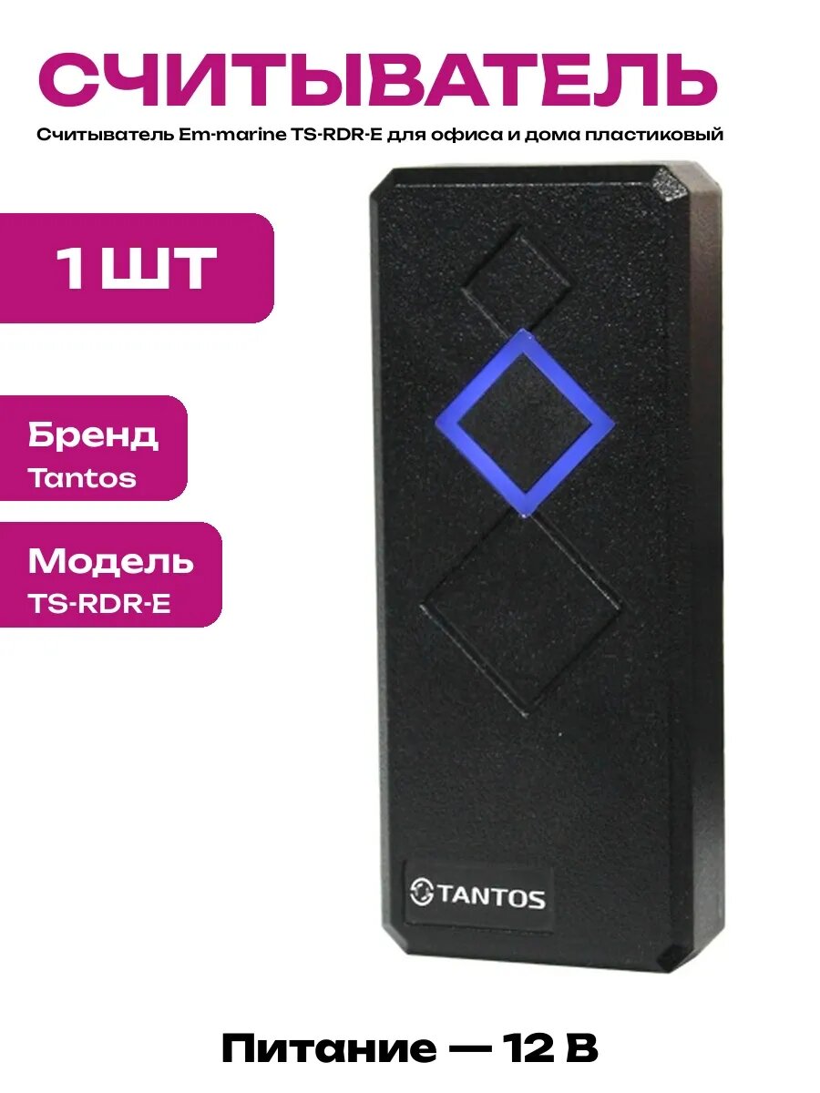 Влагозащищенный считыватель Em-marine TS-RDR-E для проходной