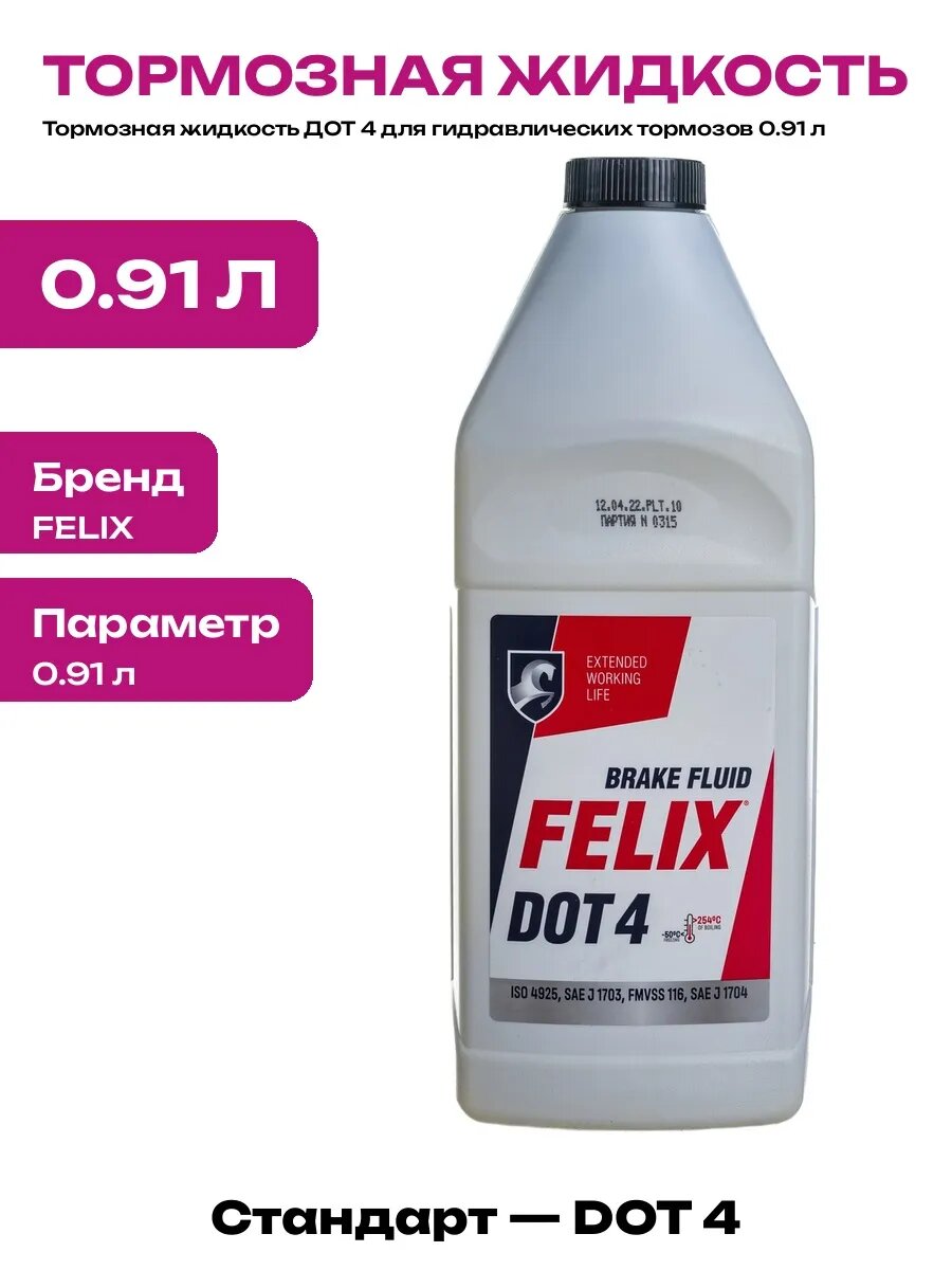 Тормозная жидкость DOT 4 стандарт SAE J 1703 и ISO 4925 0.91
