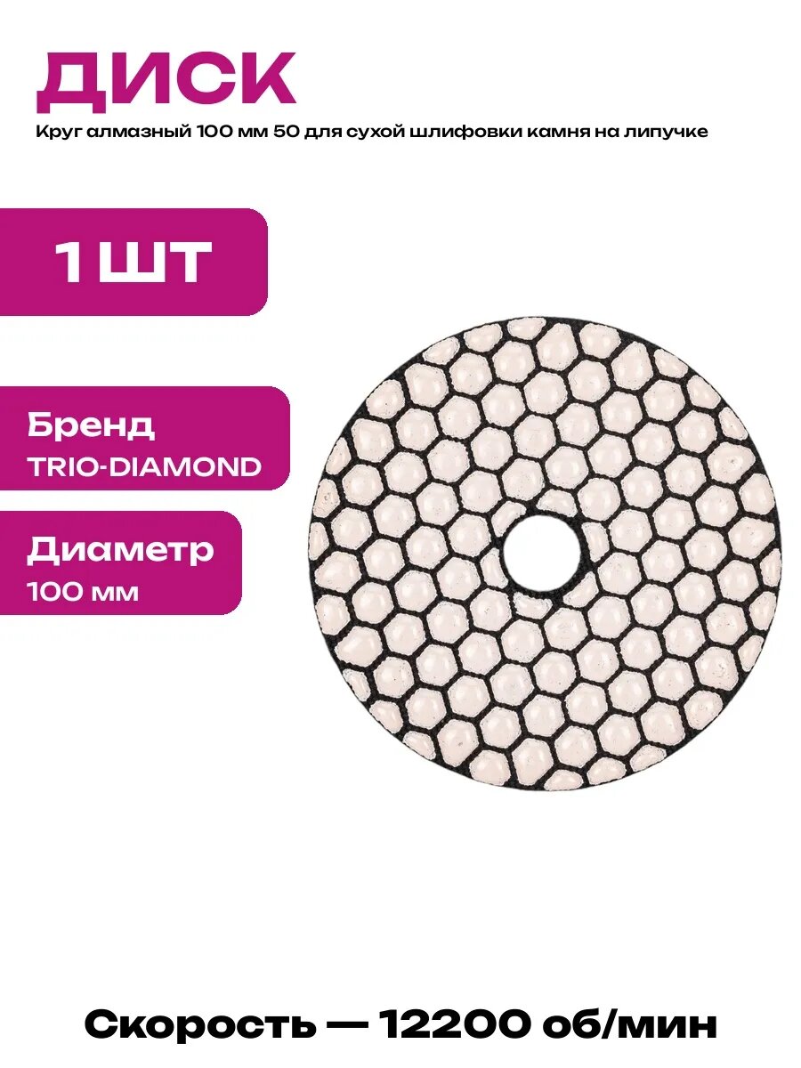 Диск алмазный шлифовальный 100 мм 50 для керамогранита сухой
