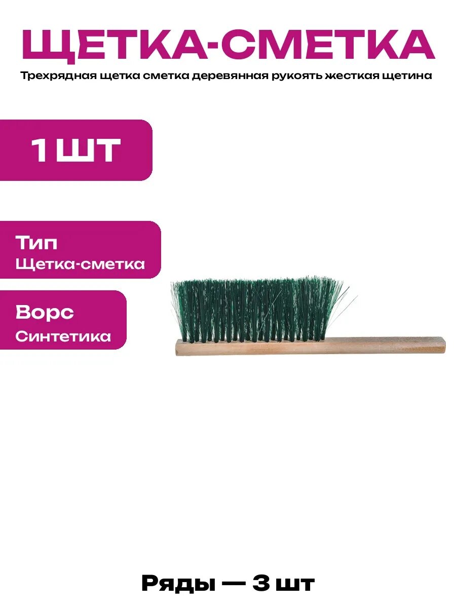 Хозяйственная щетка сметка трехрядная жесткая рукоять дерево