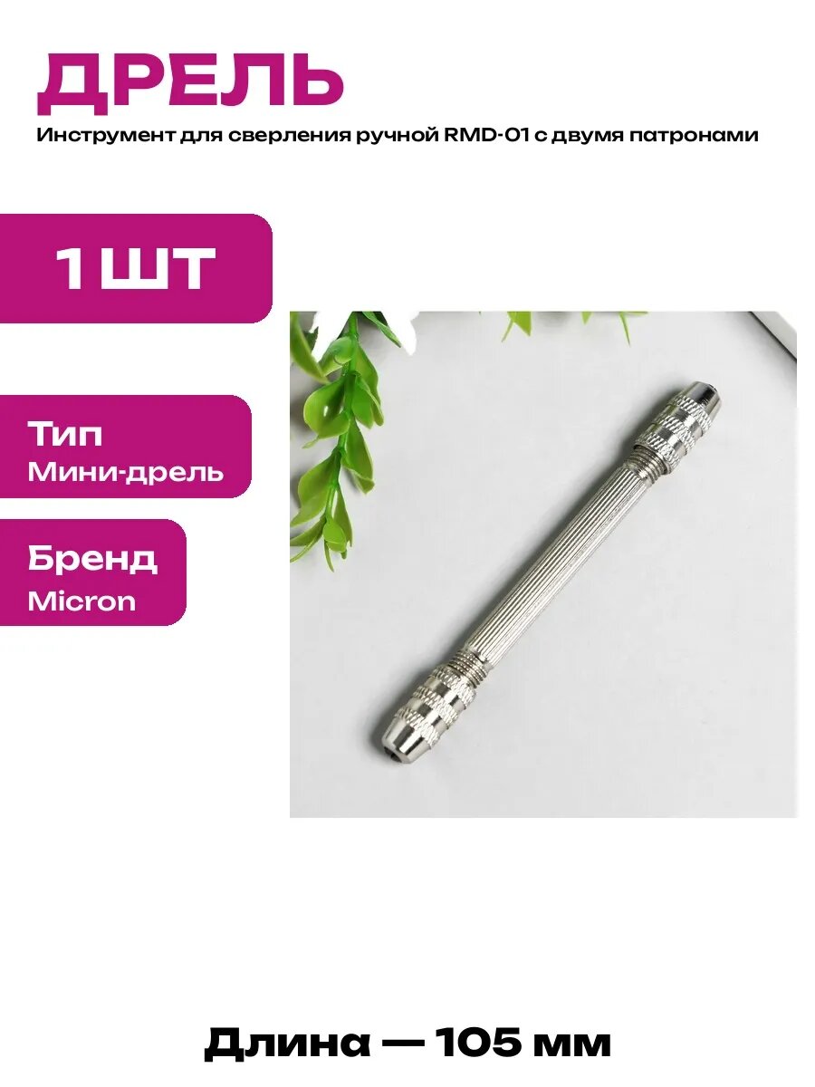 Цанговая ручная дрель RMD-01 для сверл диаметром до 3.175 мм