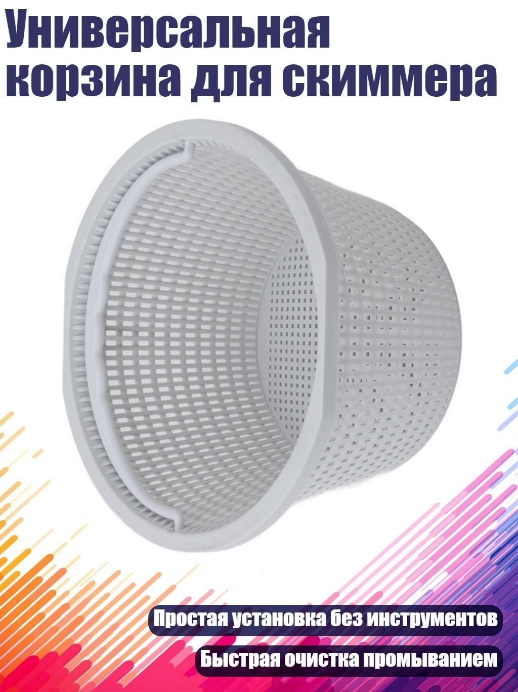 Универсальная корзина для скиммера