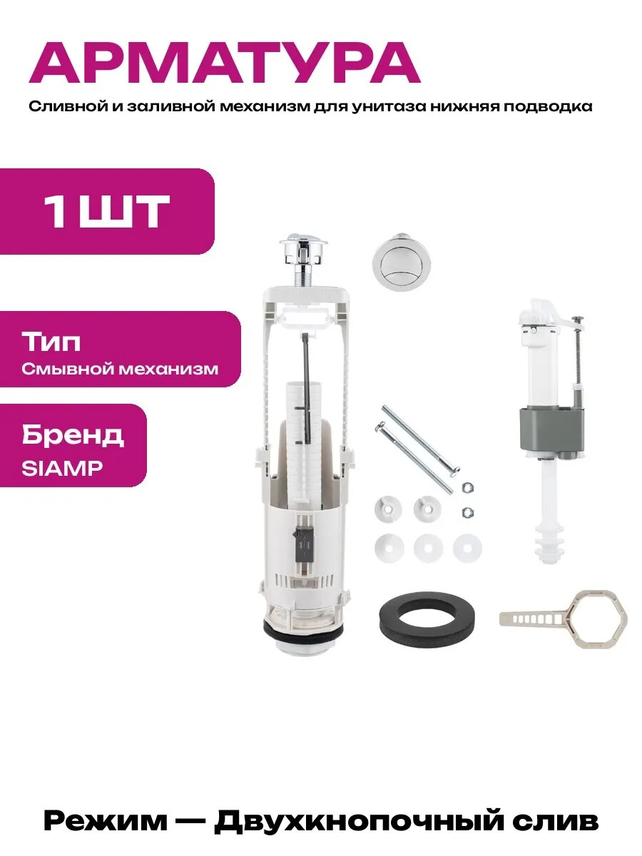Механизм смыва и наполнения для унитаза нижний подвод BRIO