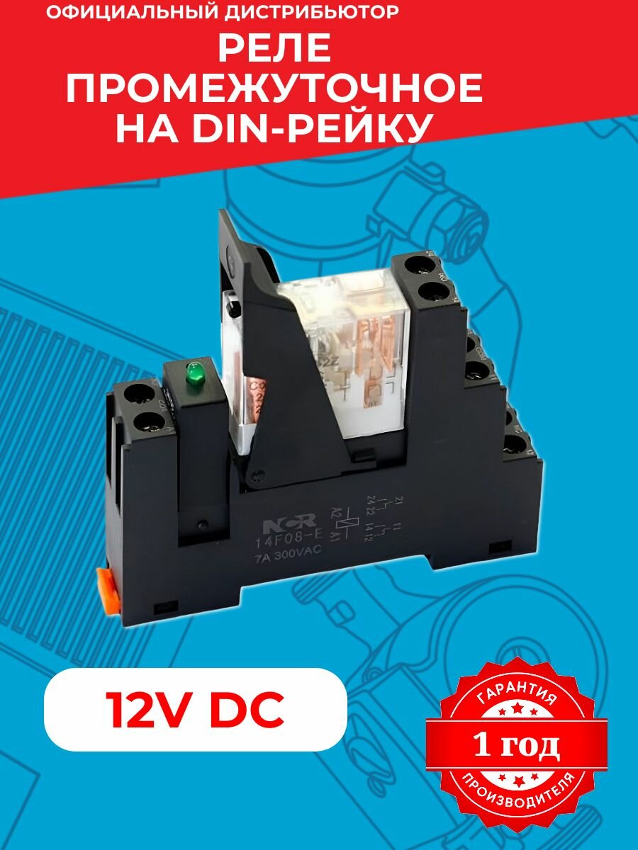 Реле промежуточное на DIN-рейку ZONT, 12V DC в сборе, ML00000291