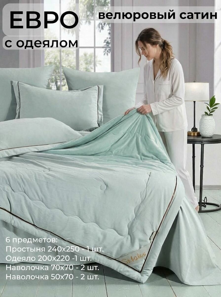 Комплект постельного белья с одеялом Евро Сатин, 6 предметов
