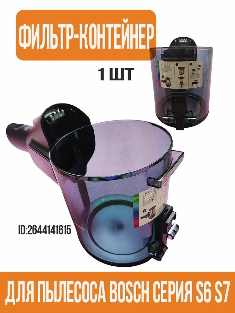 Фильтр-контейнер для пылесоса Bosch Серия S6 S7