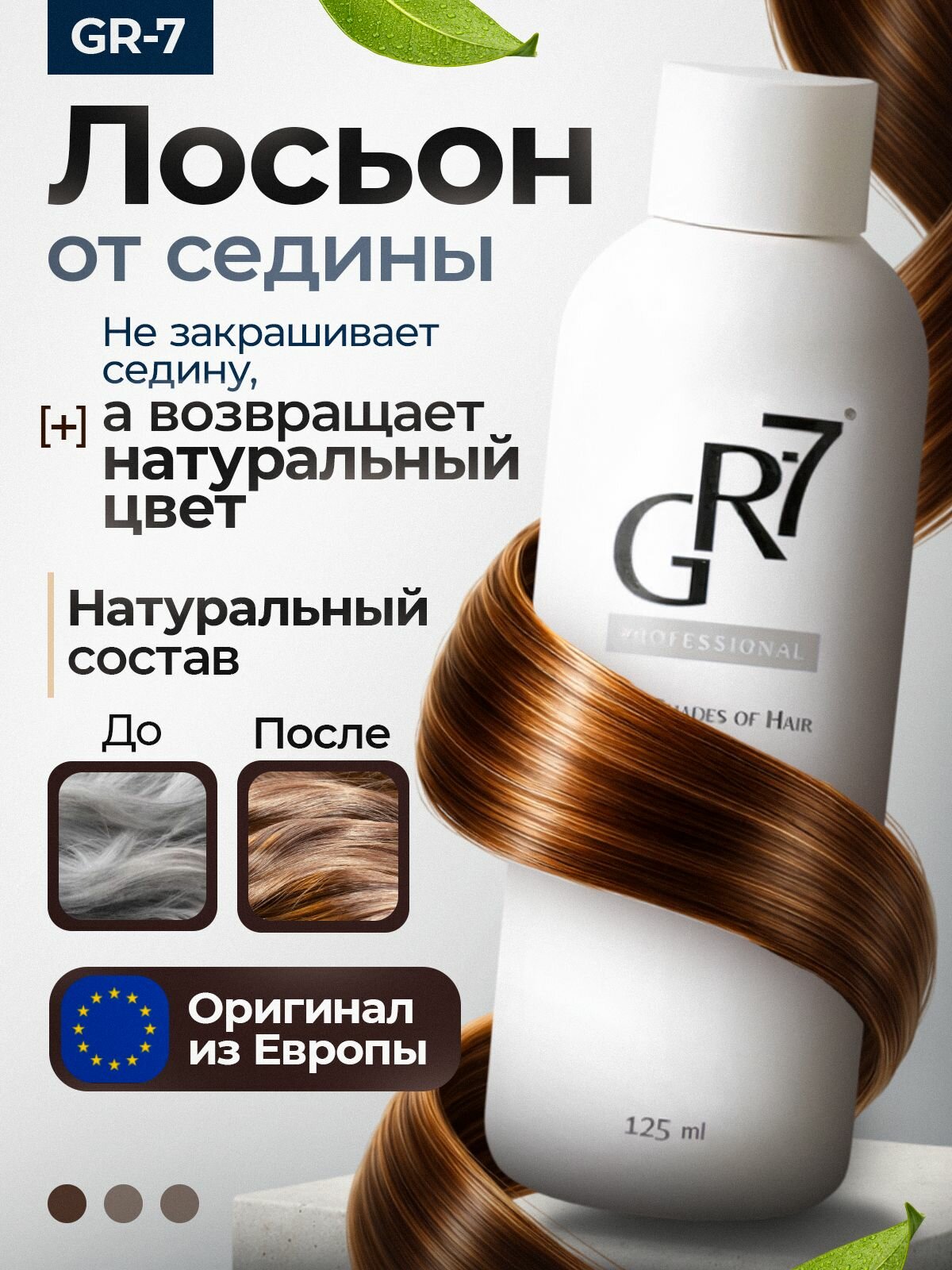 Лосьон от седины GR-7 для восстановления своего цвета волос