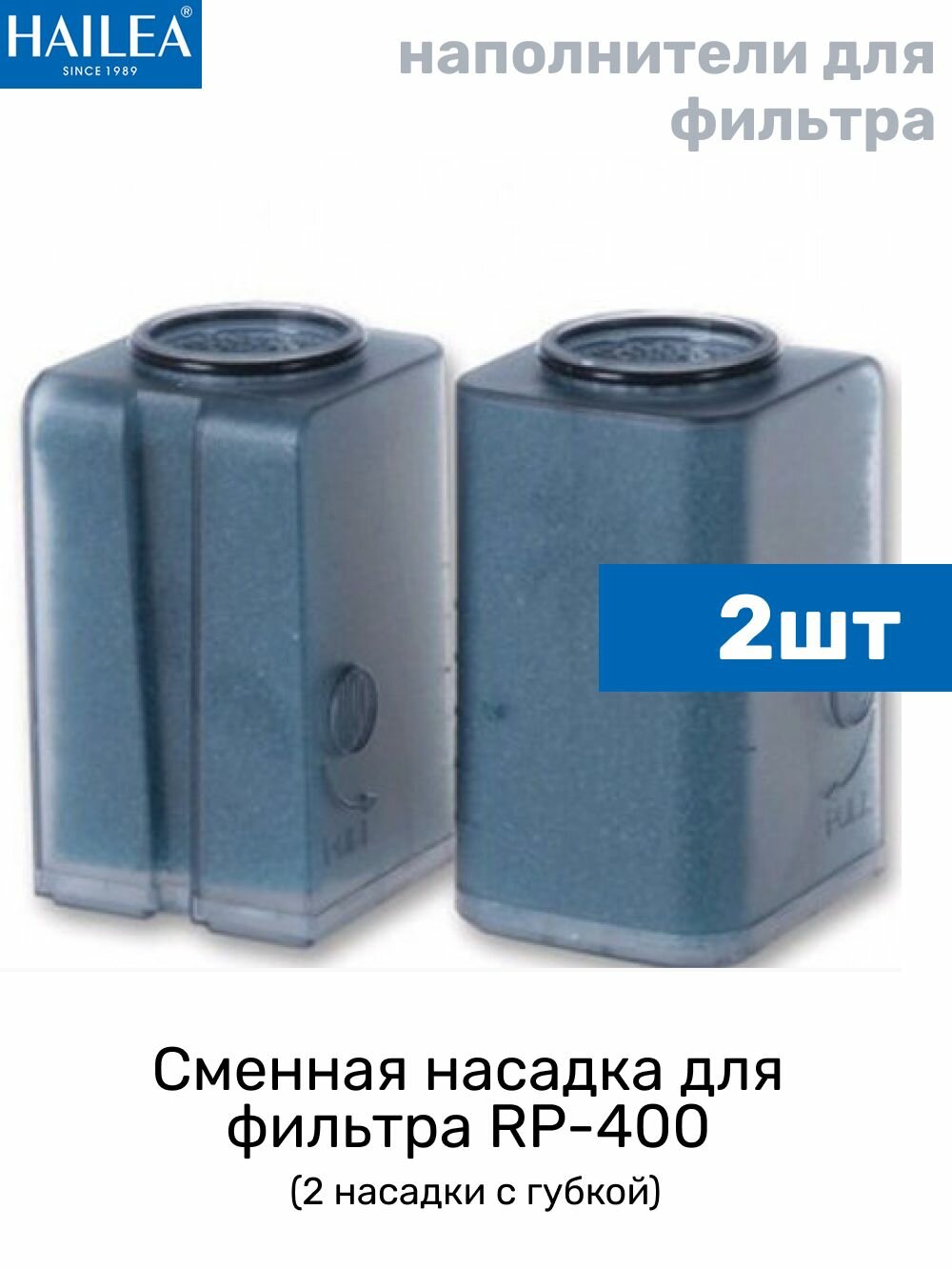 Сменная насадка Hailea для аквариумного фильтра RP-400 (2 насадки с губкой)