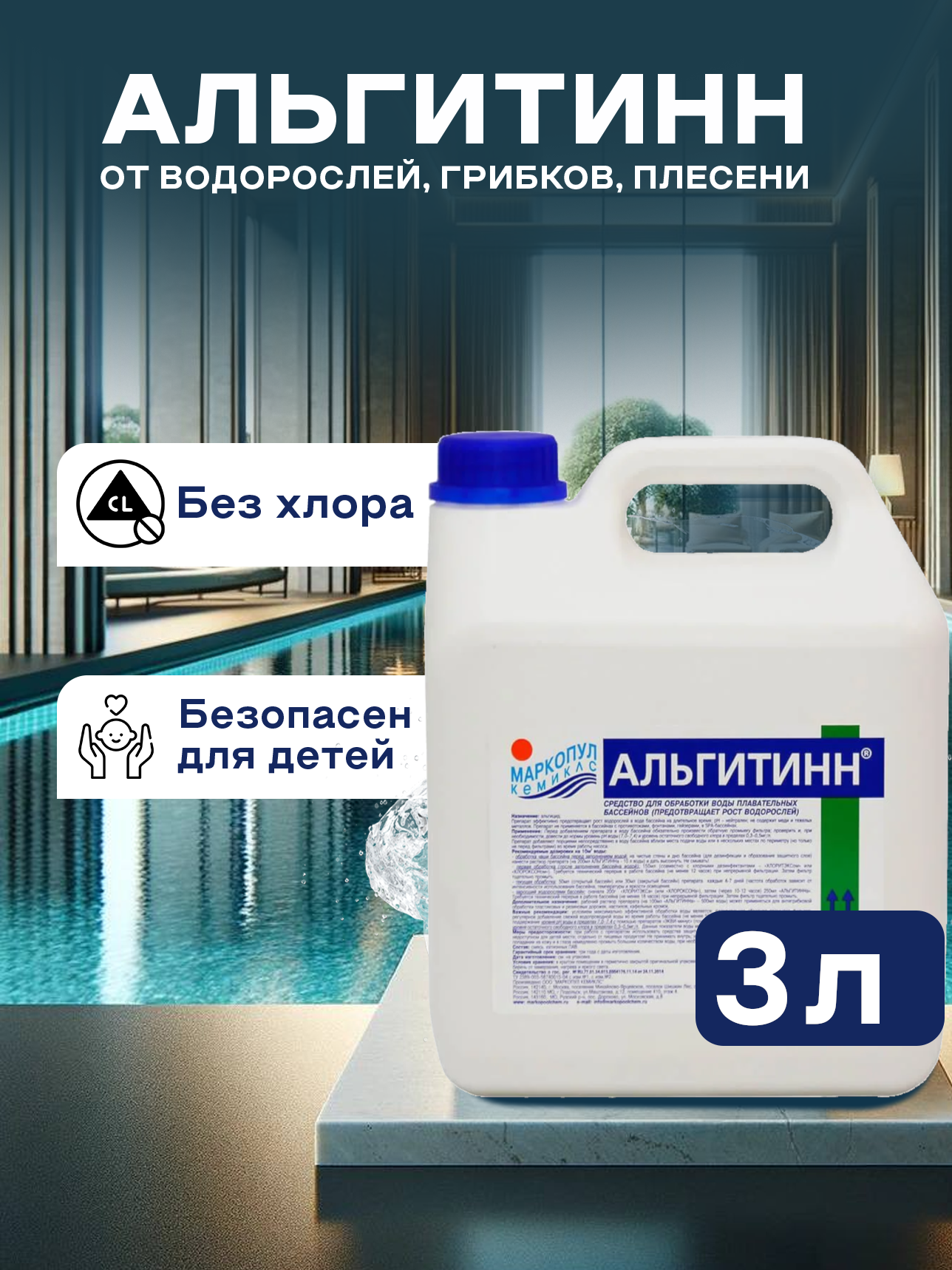 Жидкость для бассейна Альгитинн 3 л