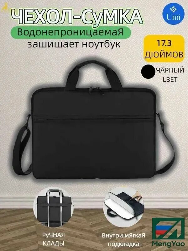 Сумка для ноутбука 17.3 / чехол для ноутбука черного цвета