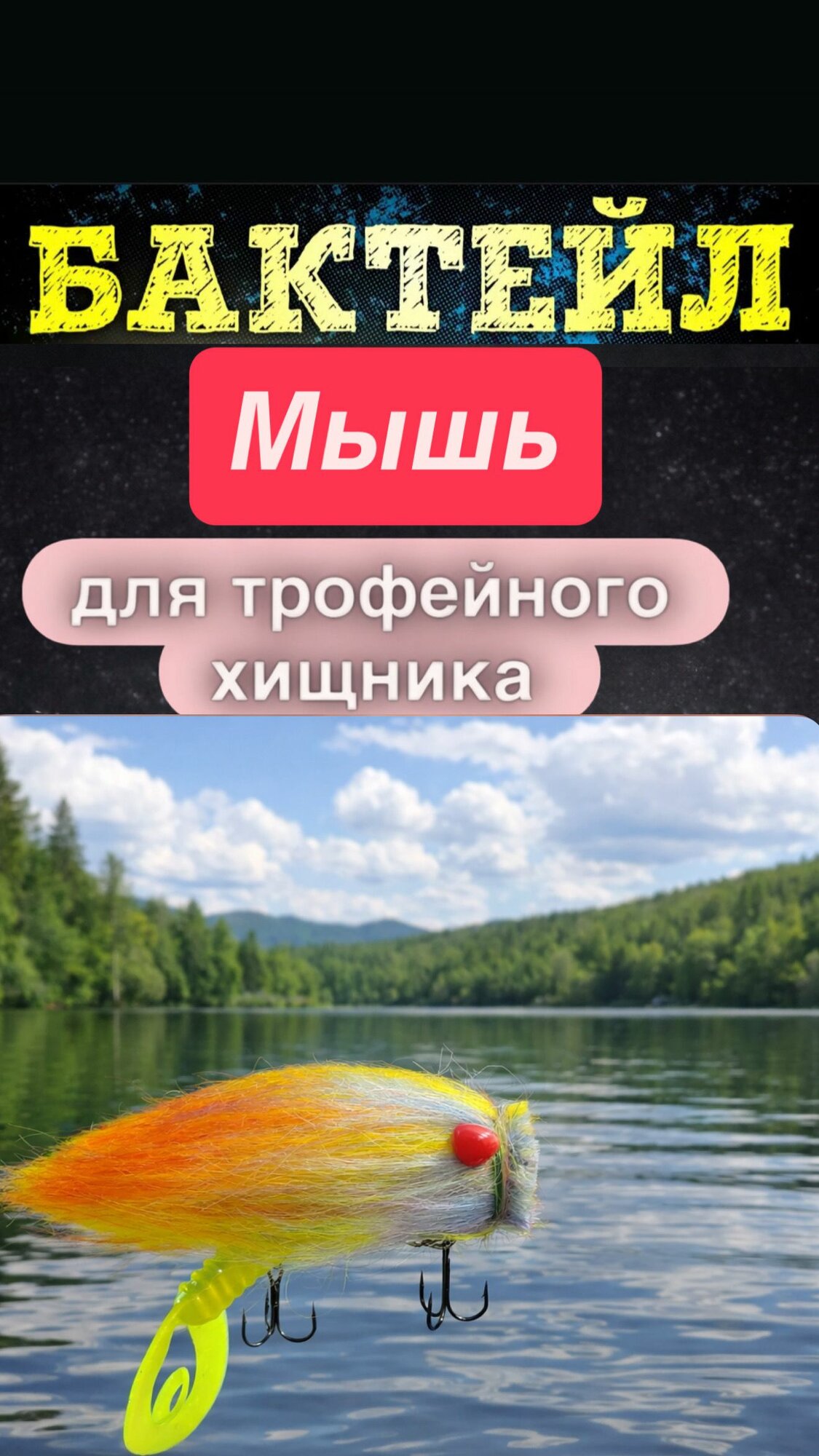 Приманка на щуку бактейл Мышь, искусственный мех, 155мм, разноцветная