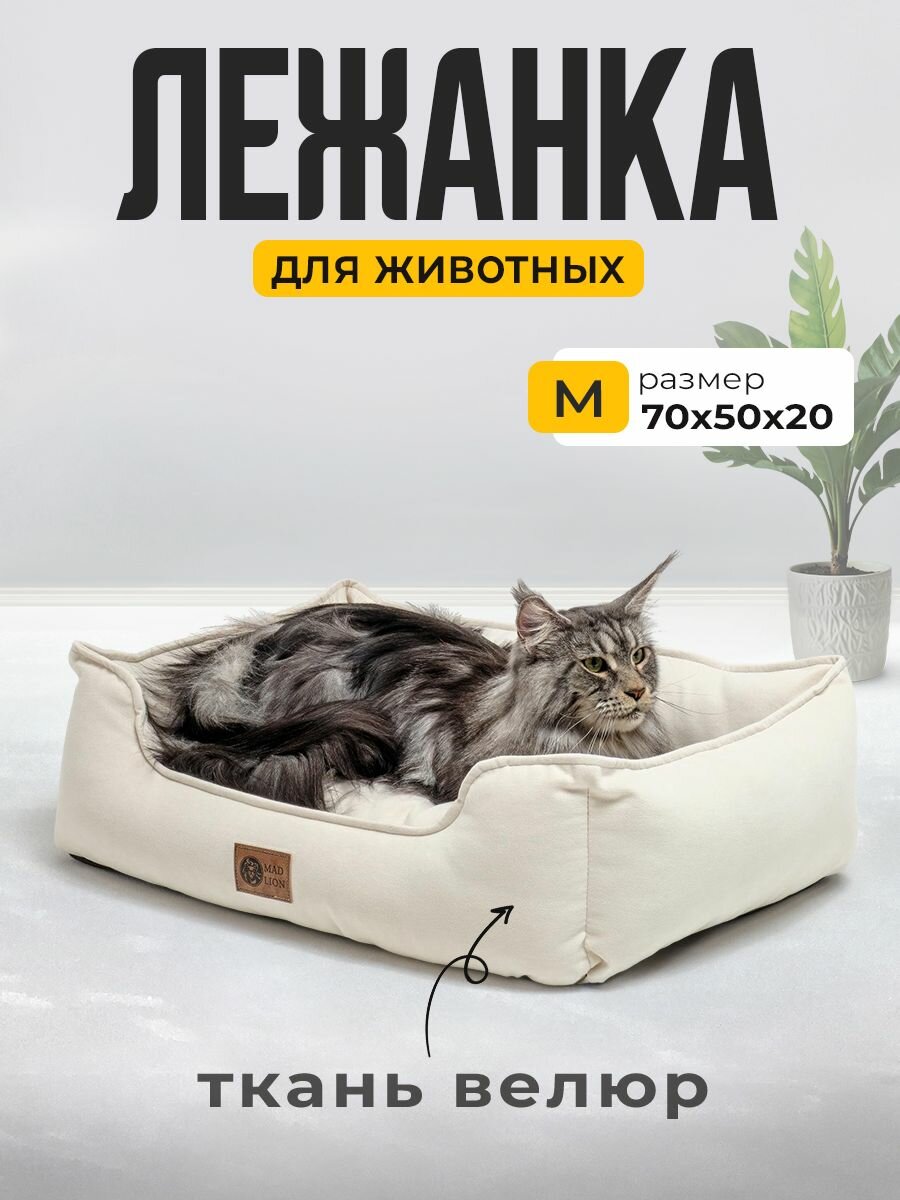 Лежанка для кошек и собак средних и крупных пород с бортиками Mad Lion Велюр 70х50 см