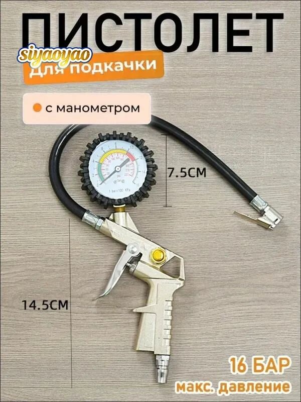 Пистолет для подкачки шин, 1 шт.