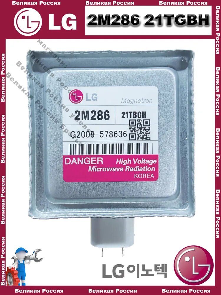 Магнетрон инверторный LG 2M286 21TBGH Запчасть для микроволновых печей 1100W Мощность