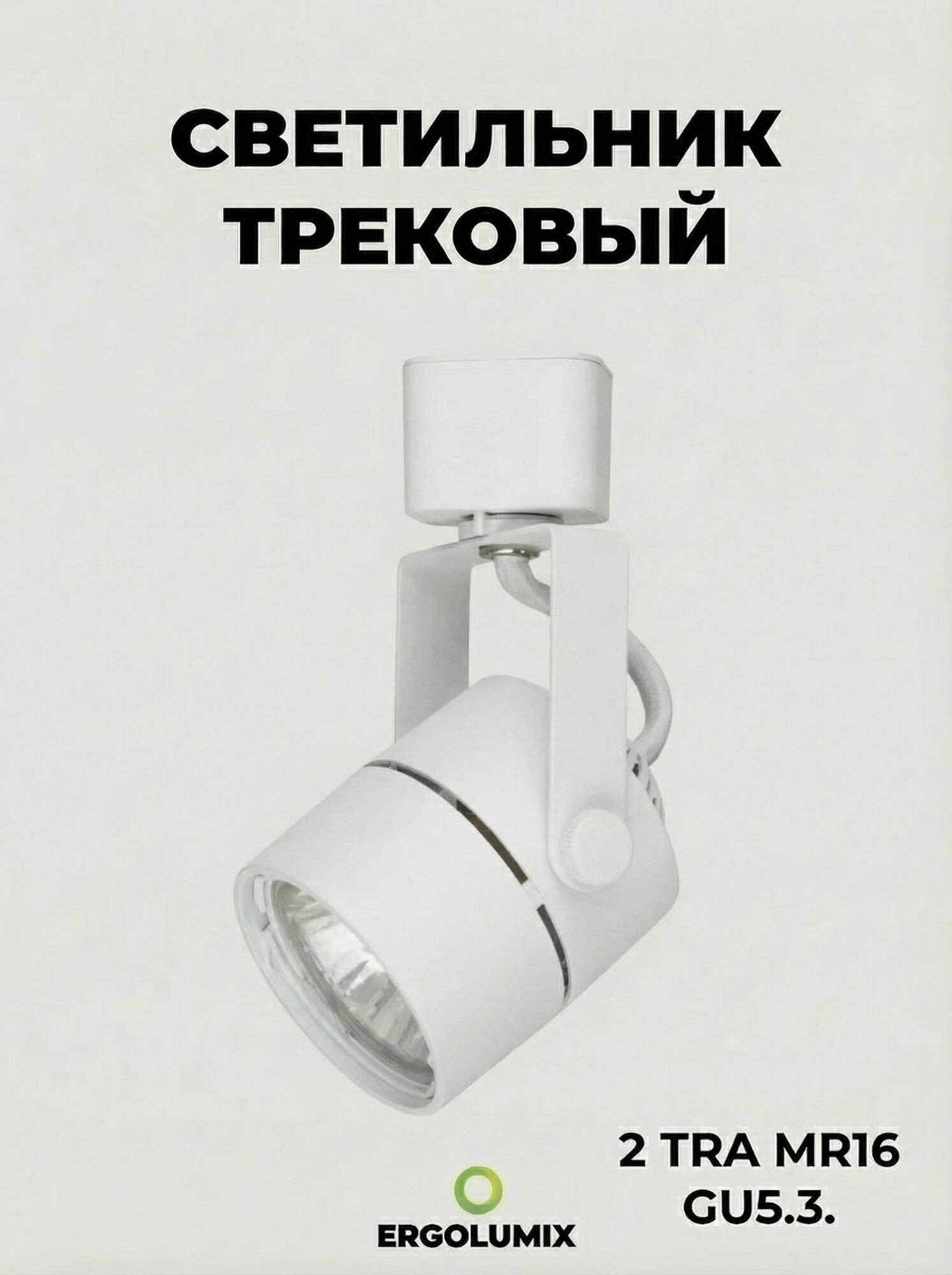 Светильник Трековый 2 TRA MR16 GU5.3 Белый Цилиндр 135х85x55мм GD04-R WH