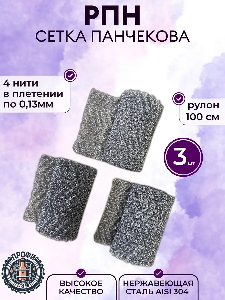 Насадка Панченкова РПН нержавейка