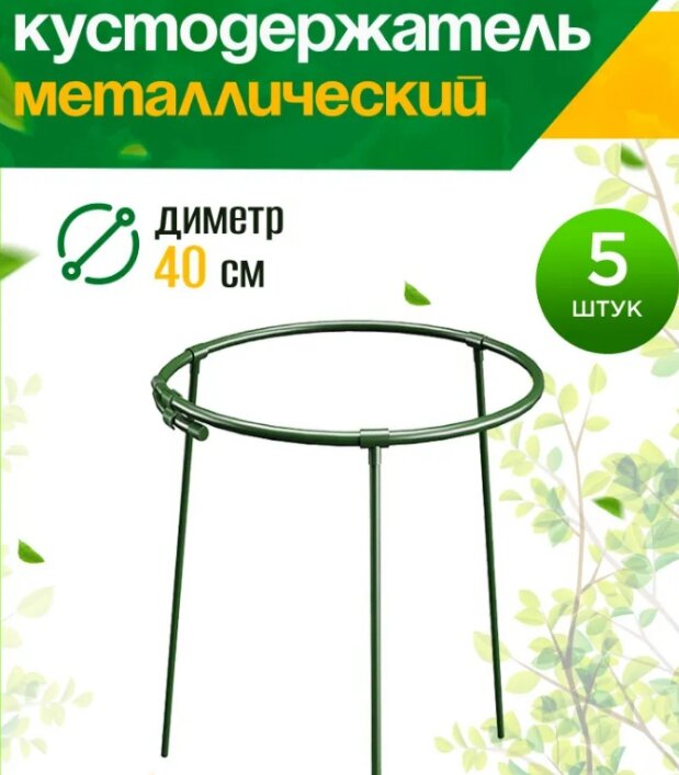 Опора для растения, кустодержатель диаметр 40см комплект 5 шт