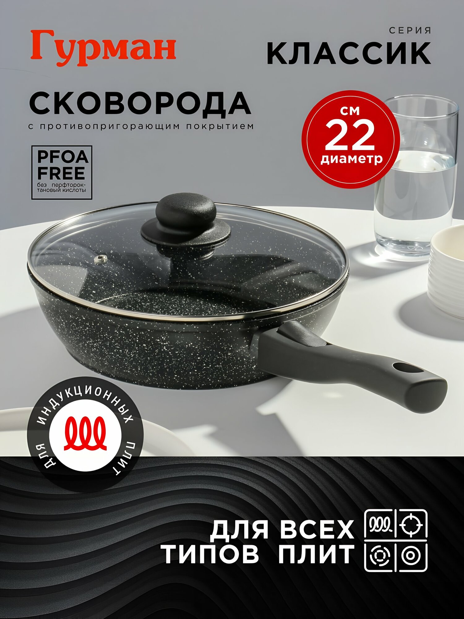 Сковорода 22 см Гурман Классик, антипригарное покрытие PFLUON, съемная ручка, крышка, индукция, глубокая, алюминий