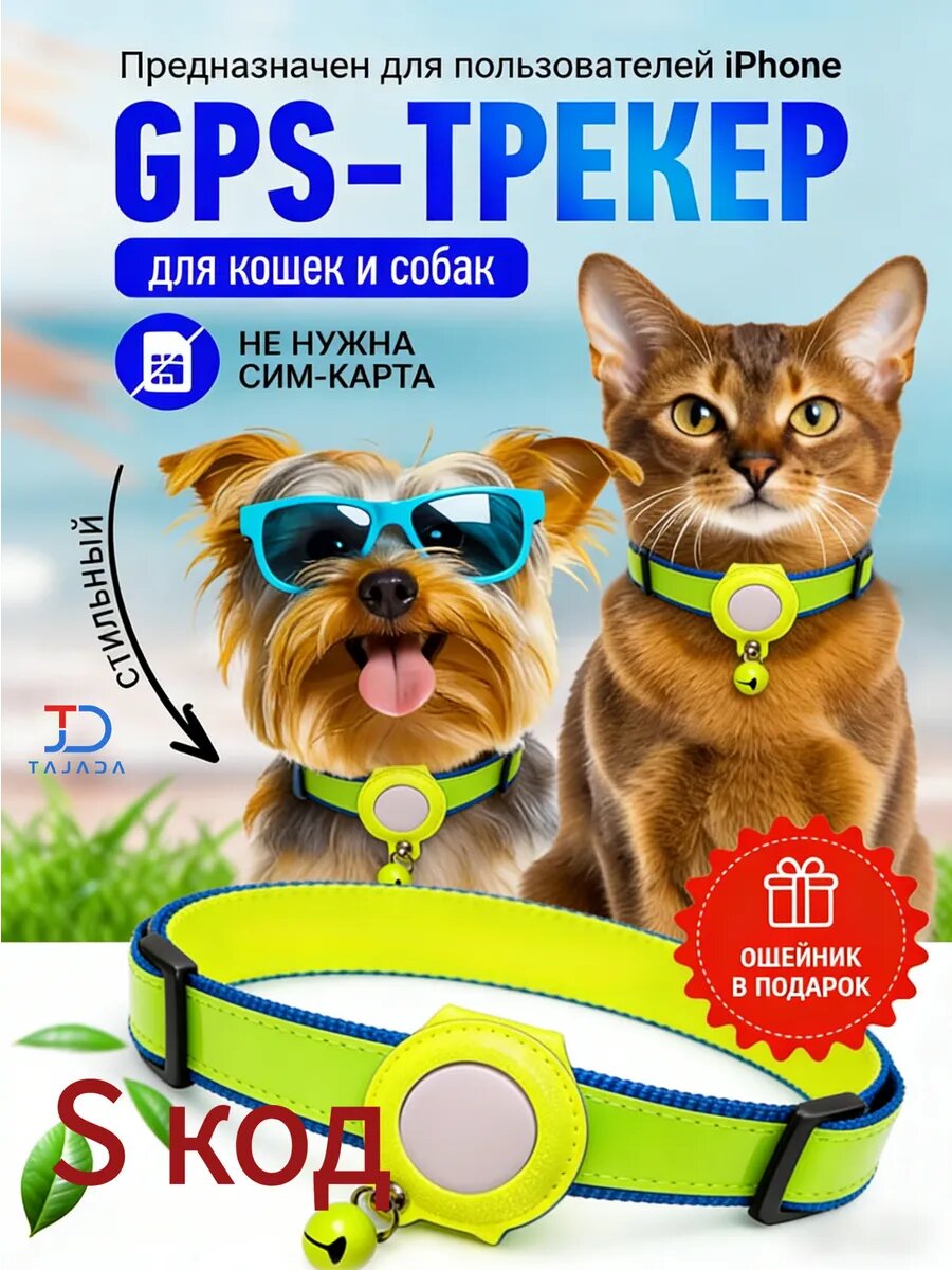 GPS трекер для собак и кошек и животных с ошейником S