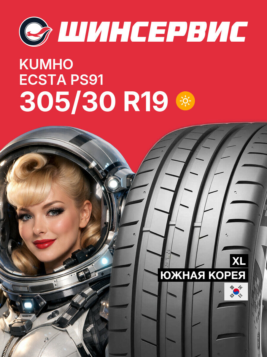 Летняя шина Kumho ECSTA PS91 305/30 R19 102 Y, летняя автомобильная резина