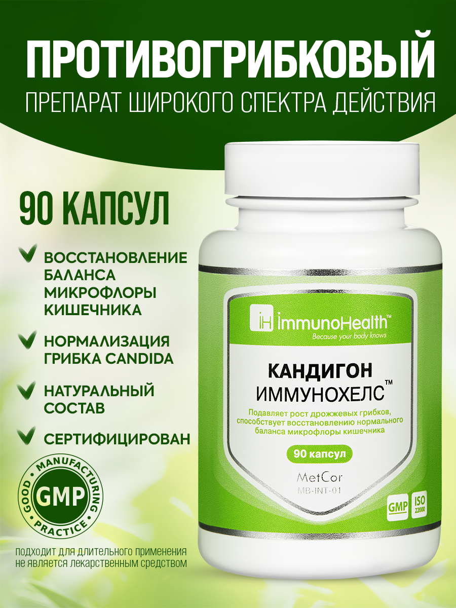 Кандигон 90 капсул, бады для ЖКТ, борьба с дрожжевыми грибками, бактериями