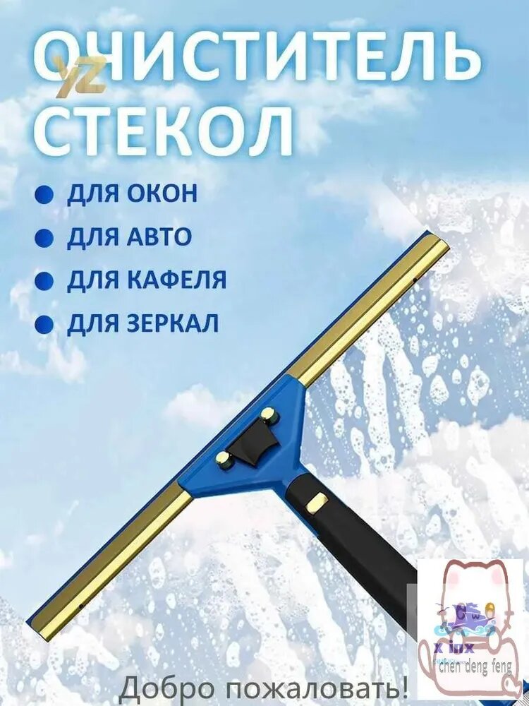 Стеклоочиститель