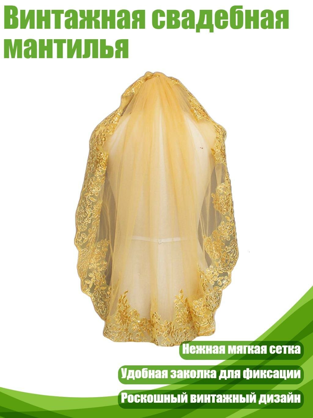 Винтажная свадебная мантилья, Белый