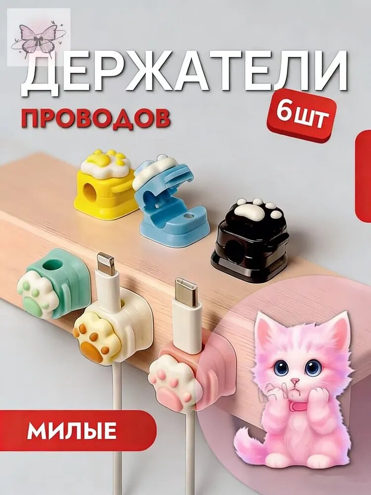 Держатель для кабеля, 6 шт, Пластик, Разноцветный, Милые держатели в виде лапок животных
