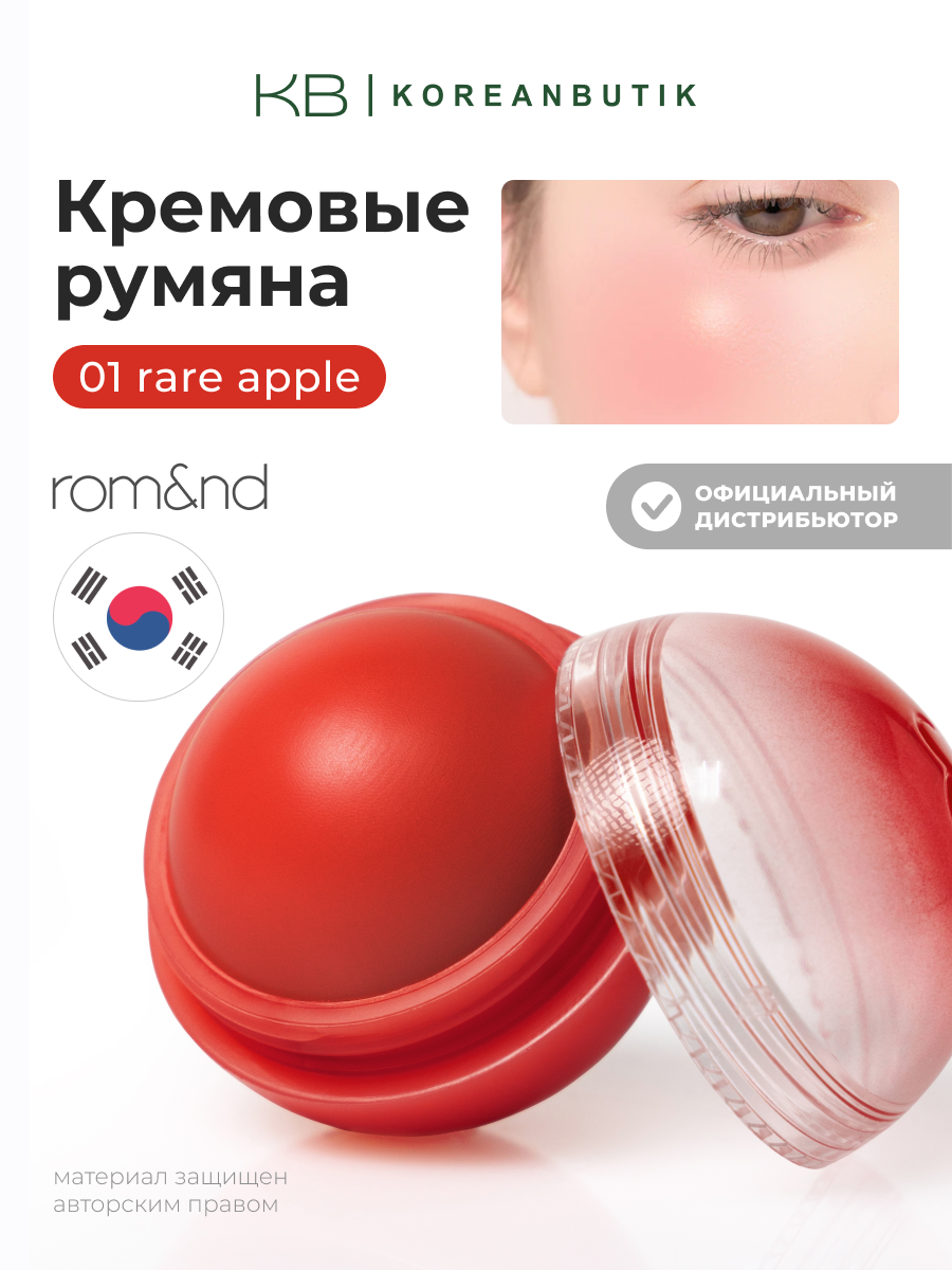 Румяна кремовые | Rom&nd Juicy Roll Cheek 01 Rare Apple