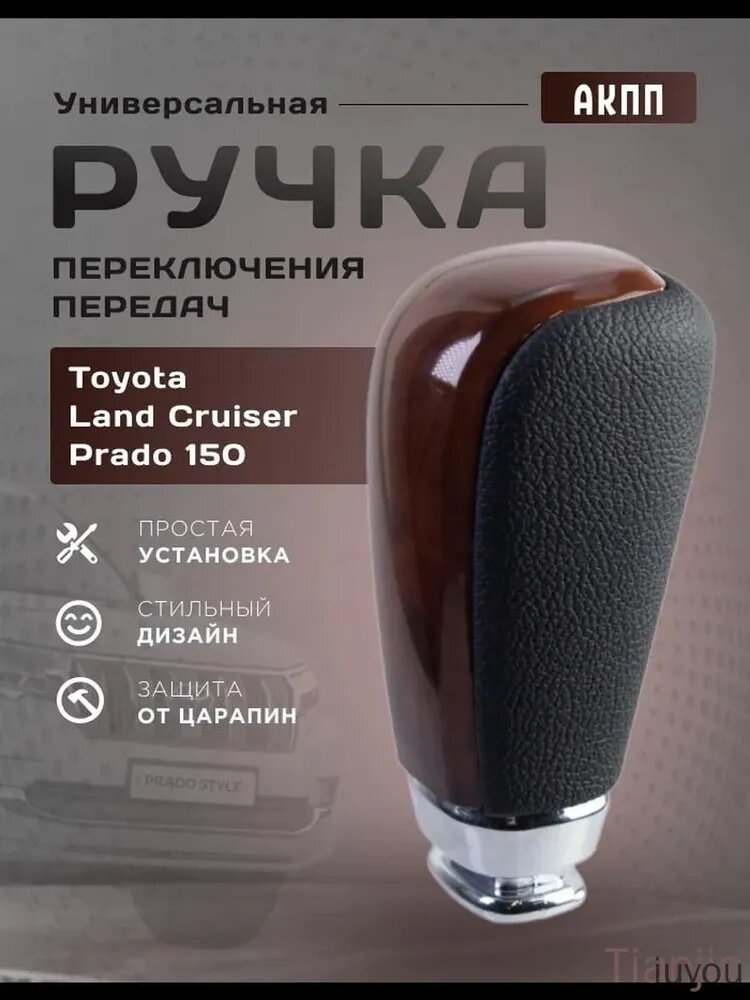 Ручка акпп Toyota Land Cruiser Prado FJ150 для Lexus, ABS пластик, коричневый, 12х8 см