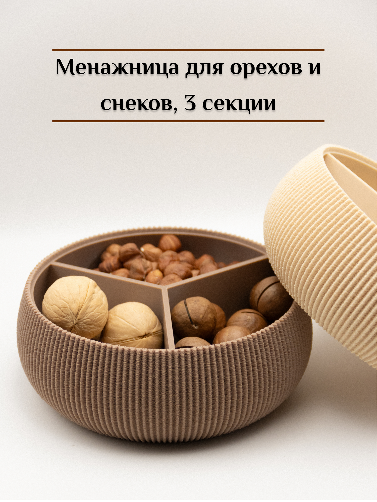 Менажница для орехов и снеков, пластиковая, цвет - коричневый, 3 секции