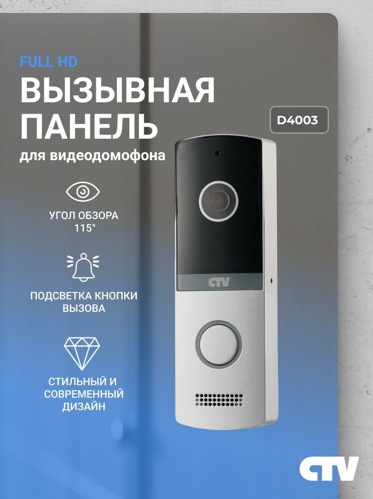 Вызывная панель видеодомофона CTV-D4003NG для улицы, серебро