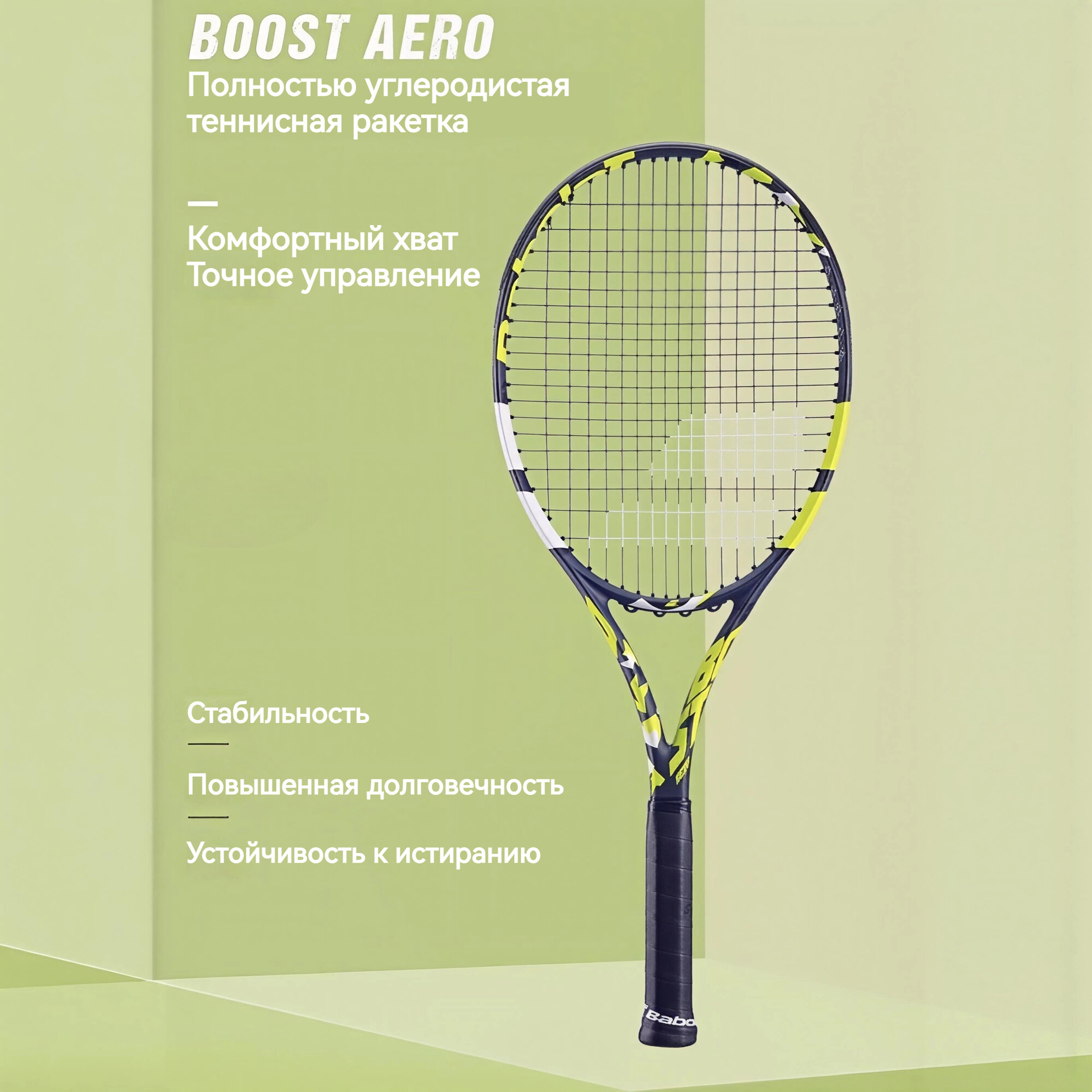 Babolat BOOST AERO – Полный карбон | Амортизационная ручка (Ручка 1, c натяжкой)