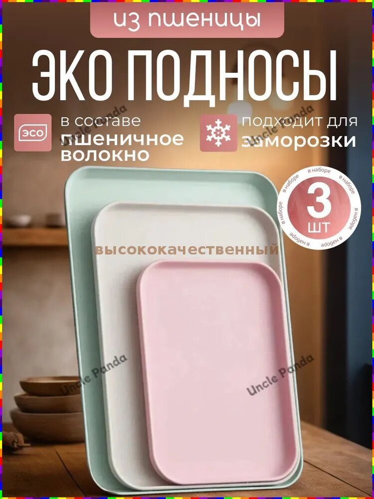 GREENKA Эко Поднос 35х27 см для заморозки, 3 шт из пшеничного волокна