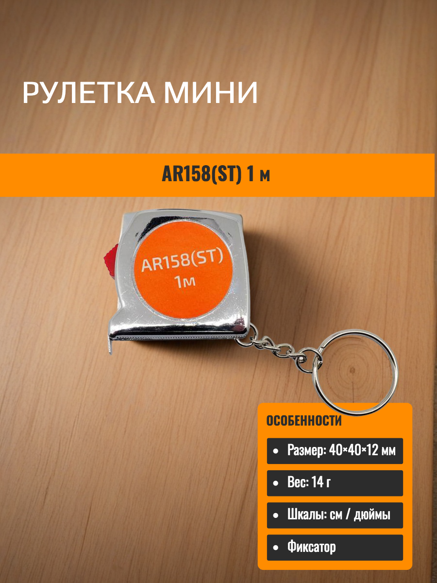 Рулетка мини AR158(ST) 1 м