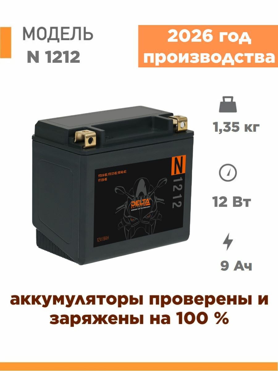 Аккумулятор DELTA Battery N1212, 12 В, 9 Ач, для мототехники