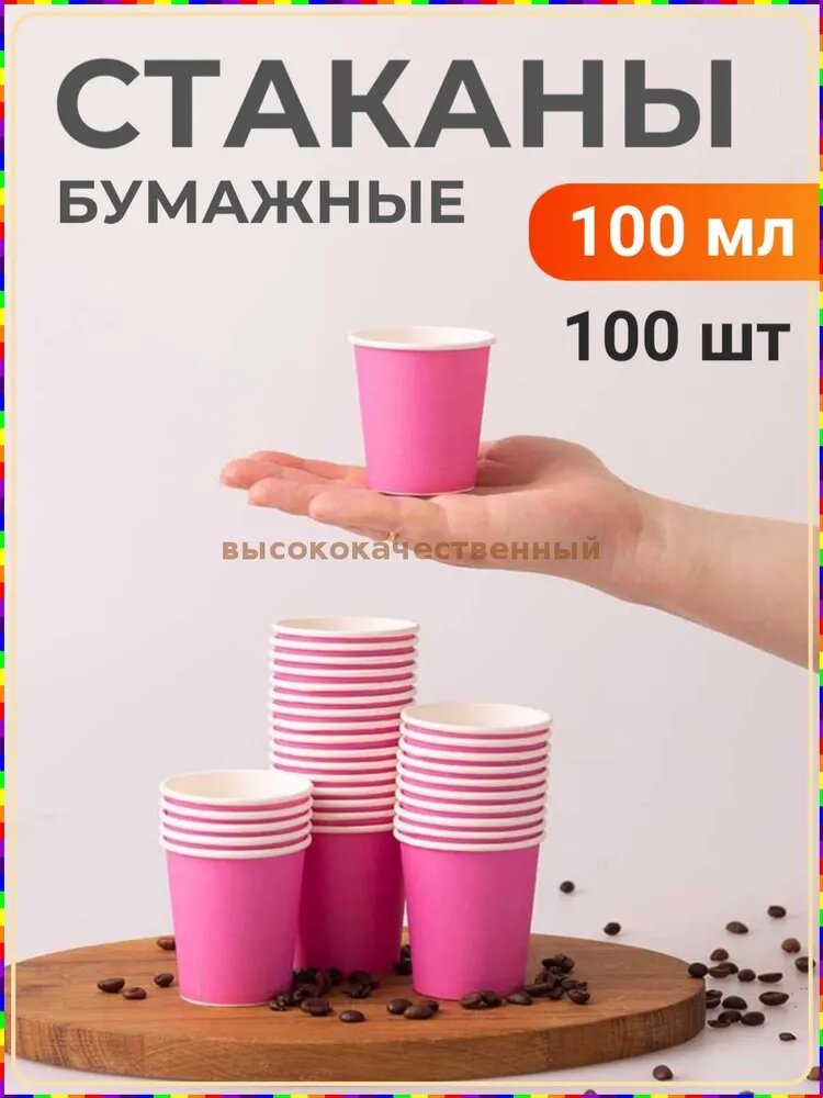 Одноразовые бумажные стаканы розовые 100 мл 100 шт для напитков