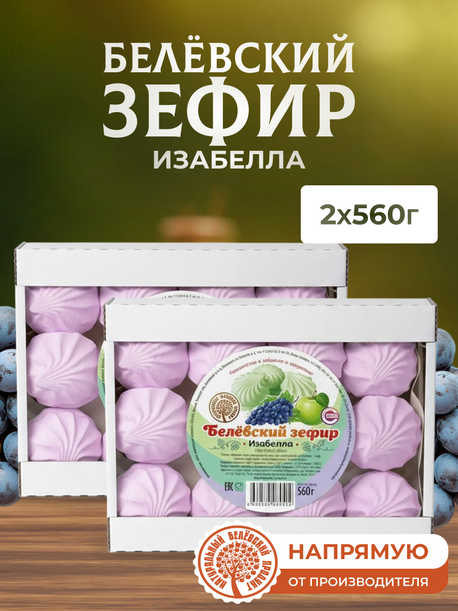 Зефир Натуральный белёвский продукт 2 шт по 560 г