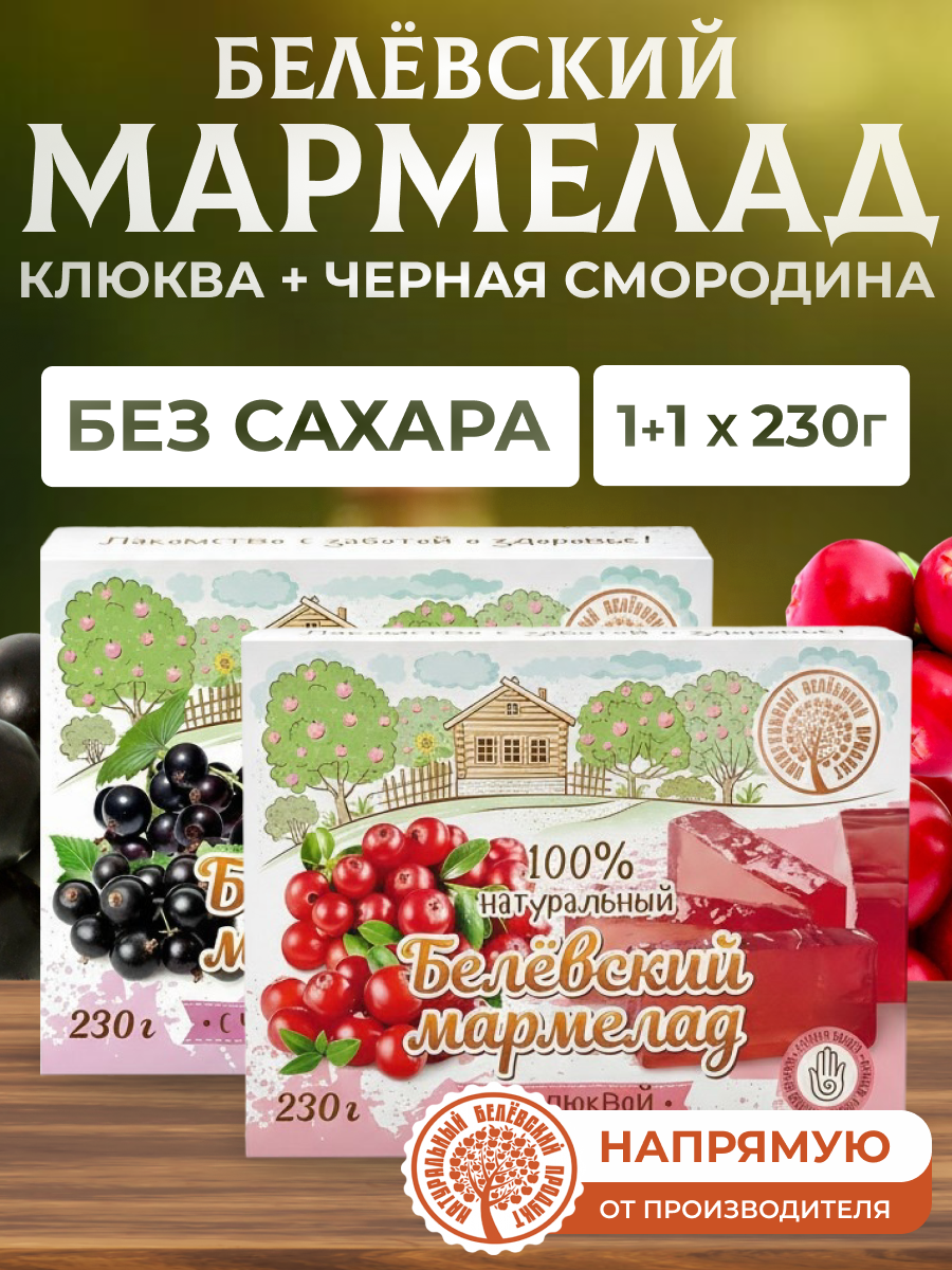 Мармелад Натуральный белёвский продукт без сахара клюква 230 г + черная смородина 230 г