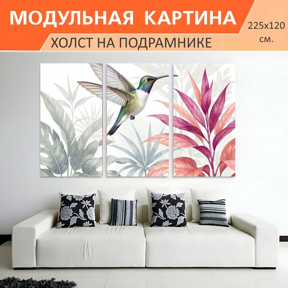 Модульная картина на холсте "Колибри среди тропических листьев. Нежная акварельная композиция с парящей птичкой и экзотической." триптих на подрамнике 225х120 см. для интерьера