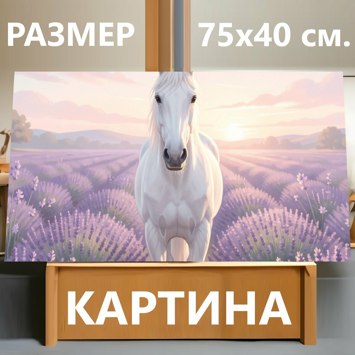 Картина на холсте "Белая лошадь в лавандовом поле. Элегантный конь на фоне цветущих сиреневых рядов, мягкое рассветное небо, пастельная палитра." на подрамнике 75х40 см. для интерьера