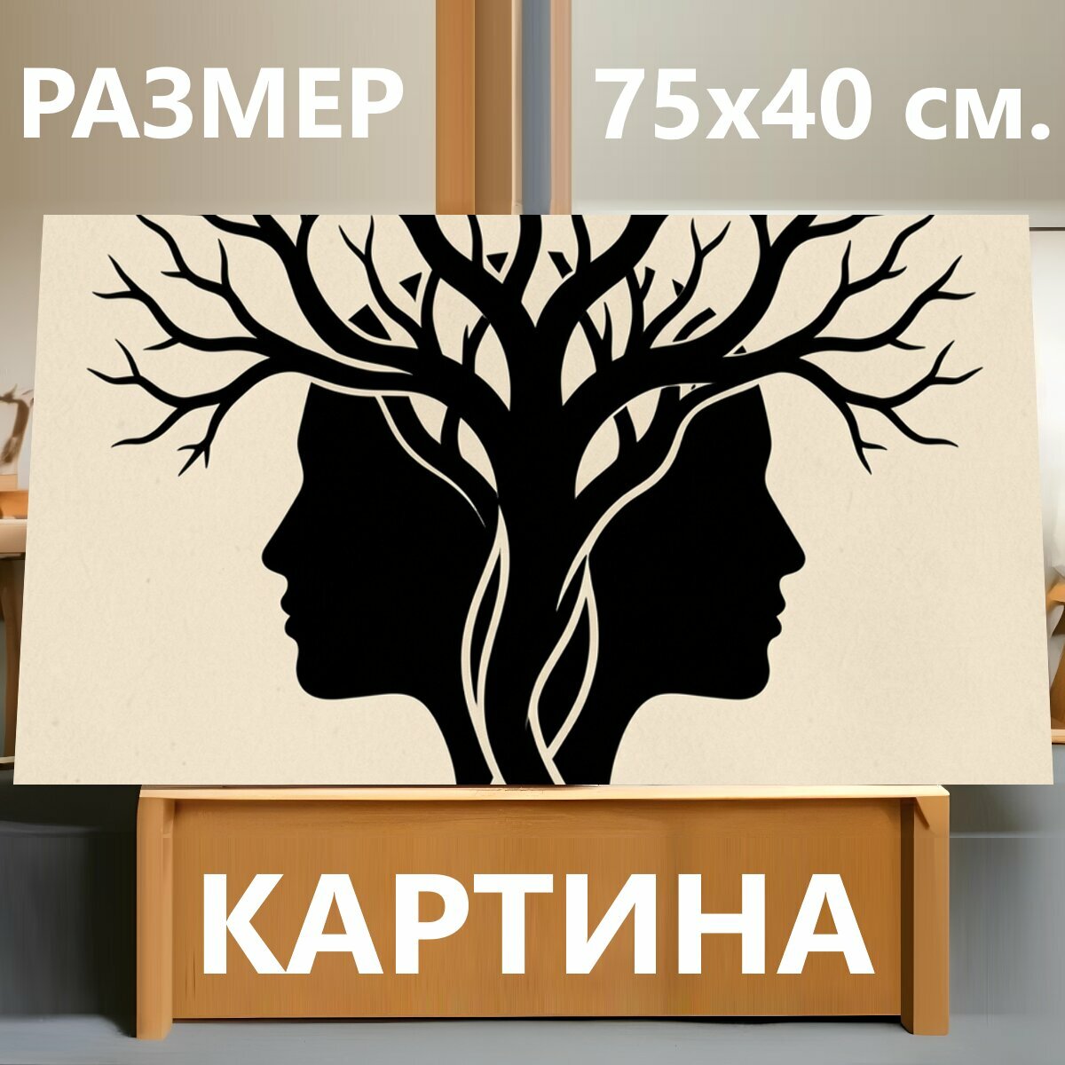 Картина на холсте "Два профиля с деревом жизни. Графичный символический силуэт двух лиц, соединённых переплетёнными стволами и раскидистыми." на подрамнике 75х40 см. для интерьера