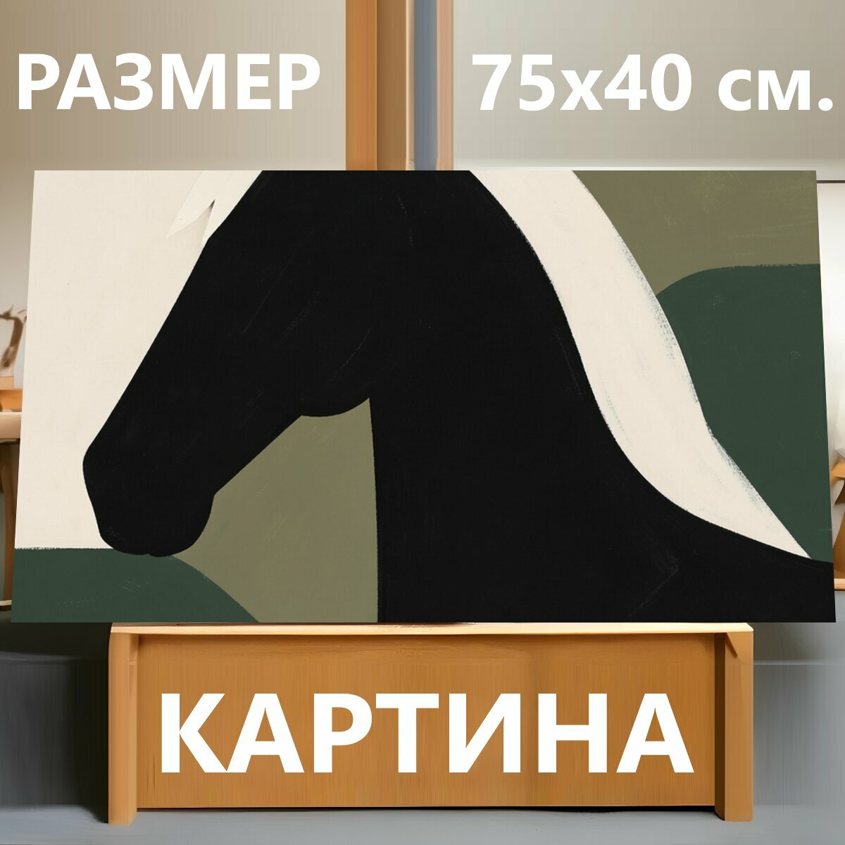 Картина на холсте "Абстрактная лошадь с белой гривой. Минималистичная графика с силуэтом коня на нейтральном фоне, выполненная в приглушённых." на подрамнике 75х40 см. для интерьера