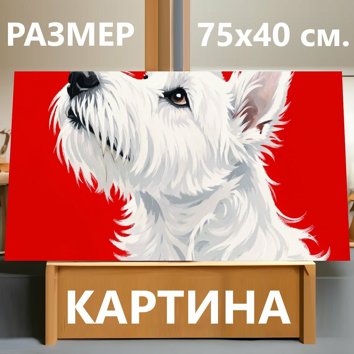 Картина на холсте "Белый терьер на красном фоне. Стильная минималистичная иллюстрация с пушистой собакой светлой масти, смотрящей вверх. Яркий." на подрамнике 75х40 см. для интерьера